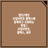 법인개인 사업자번호 홈택스에 등록하고 조회하는 방법 사업자번호 홈택스 세무 네이버 블로그
